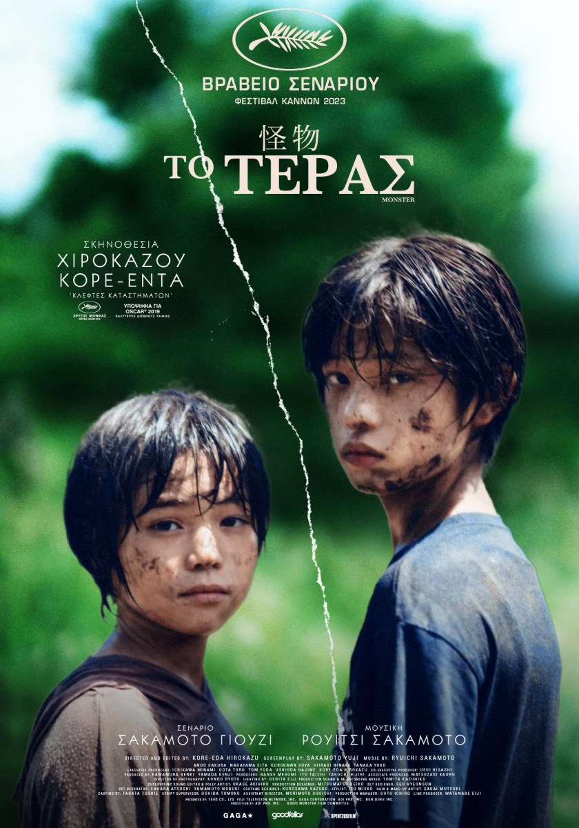 ΤΟ ΤΕΡΑΣ (KAIBUTSU) – Κινηματογραφικη Λεσχη Λεμεσου