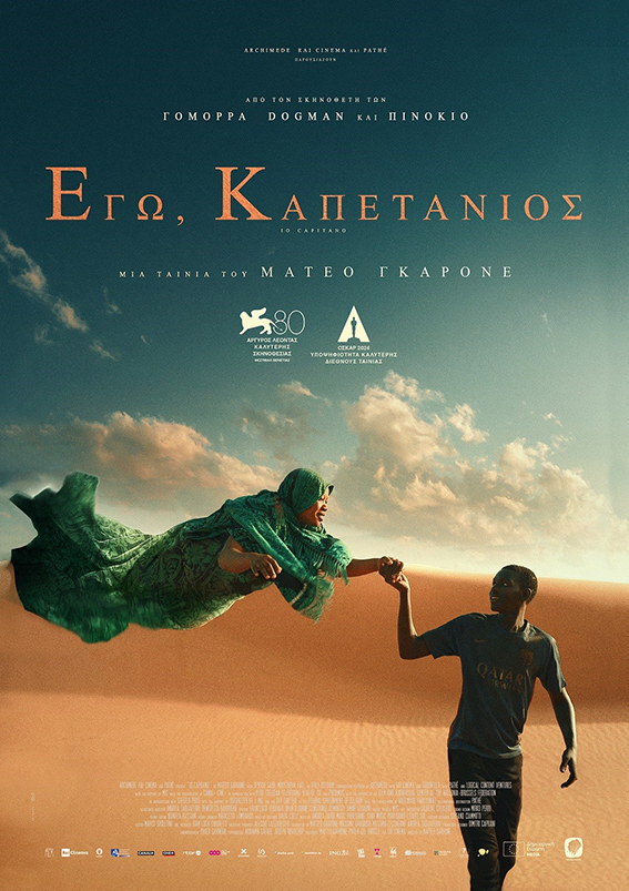 ΕΓΩ, ΚΑΠΕΤΑΝΙΟΣ (IO CAPITANO) – Κινηματογραφικη Λεσχη Λεμεσου